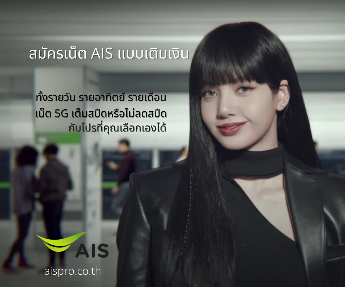 AIS : คลิก! สมัครเน็ต AIS ไม่ลดสปีด โปรเสริมเติมเงินวันทูคอล ครบทุกโปร