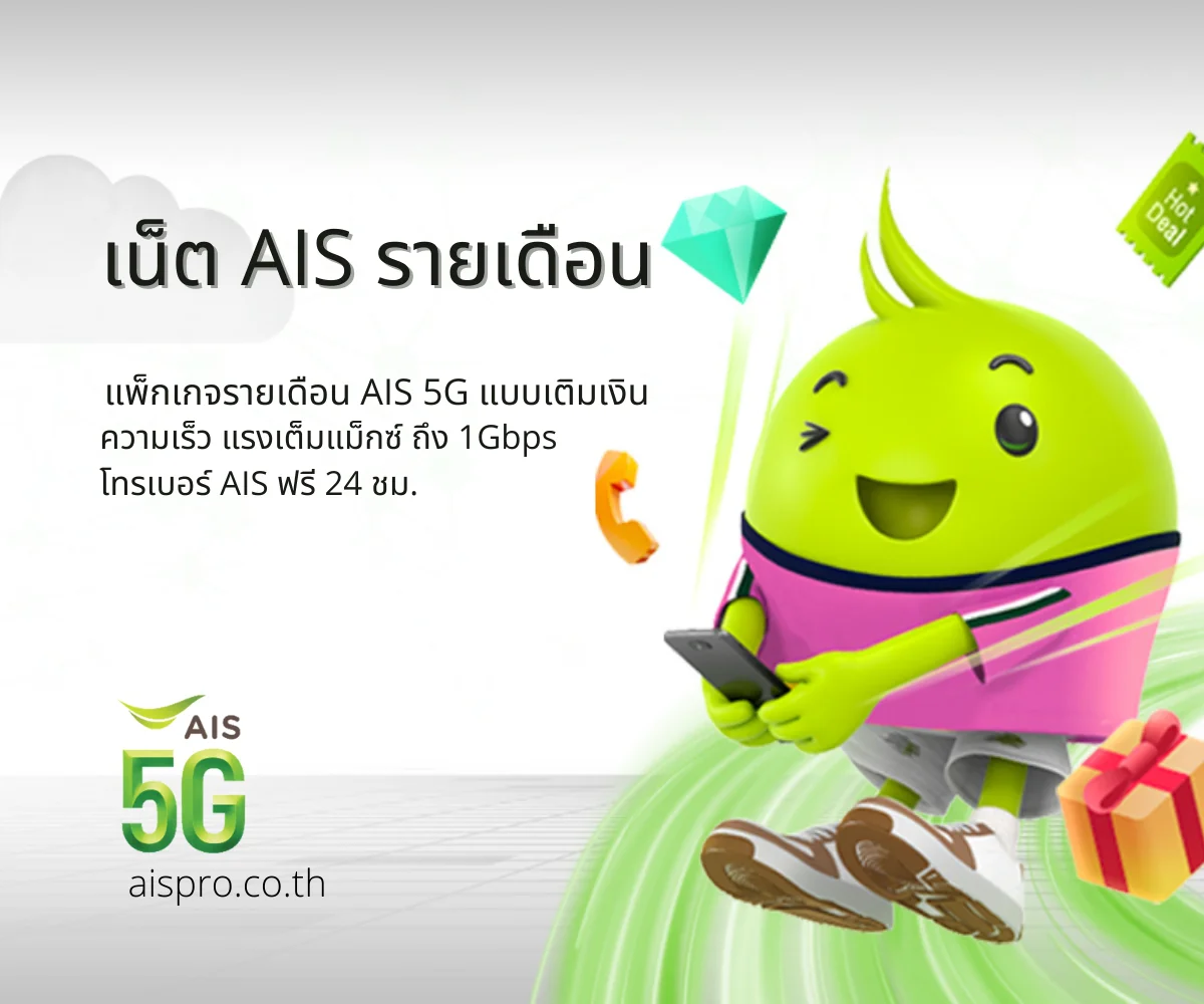 AIS : สมัครเน็ต AIS รายเดือน รวมโปรทั้งเน็ตทั้งโทรฟรีทุกเครือข่าย ครบ!