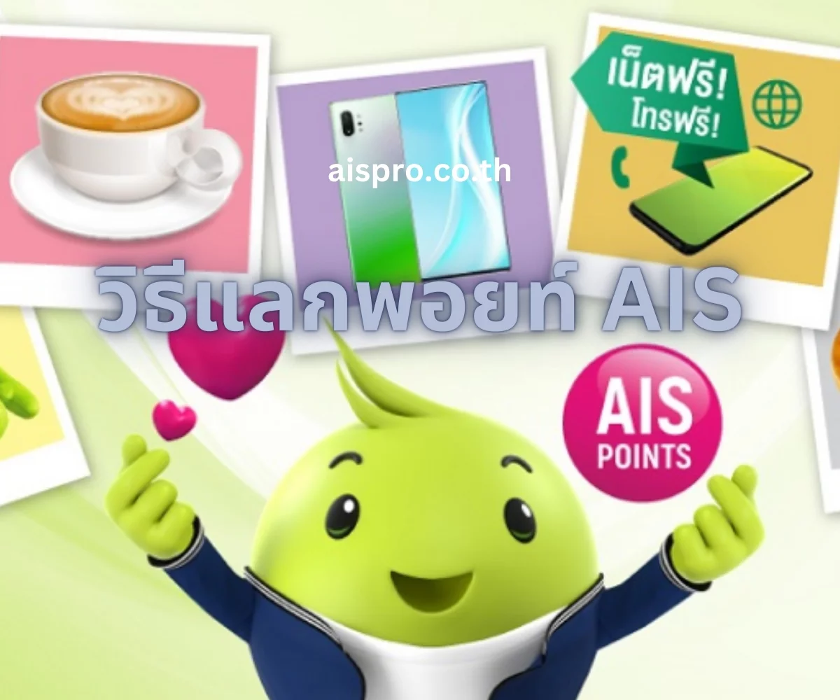AIS : วิธีการโอนแลกแต้มคะแนน AIS Point เพื่อรับสิทธิพิเศษต่าง ๆ มากมาย