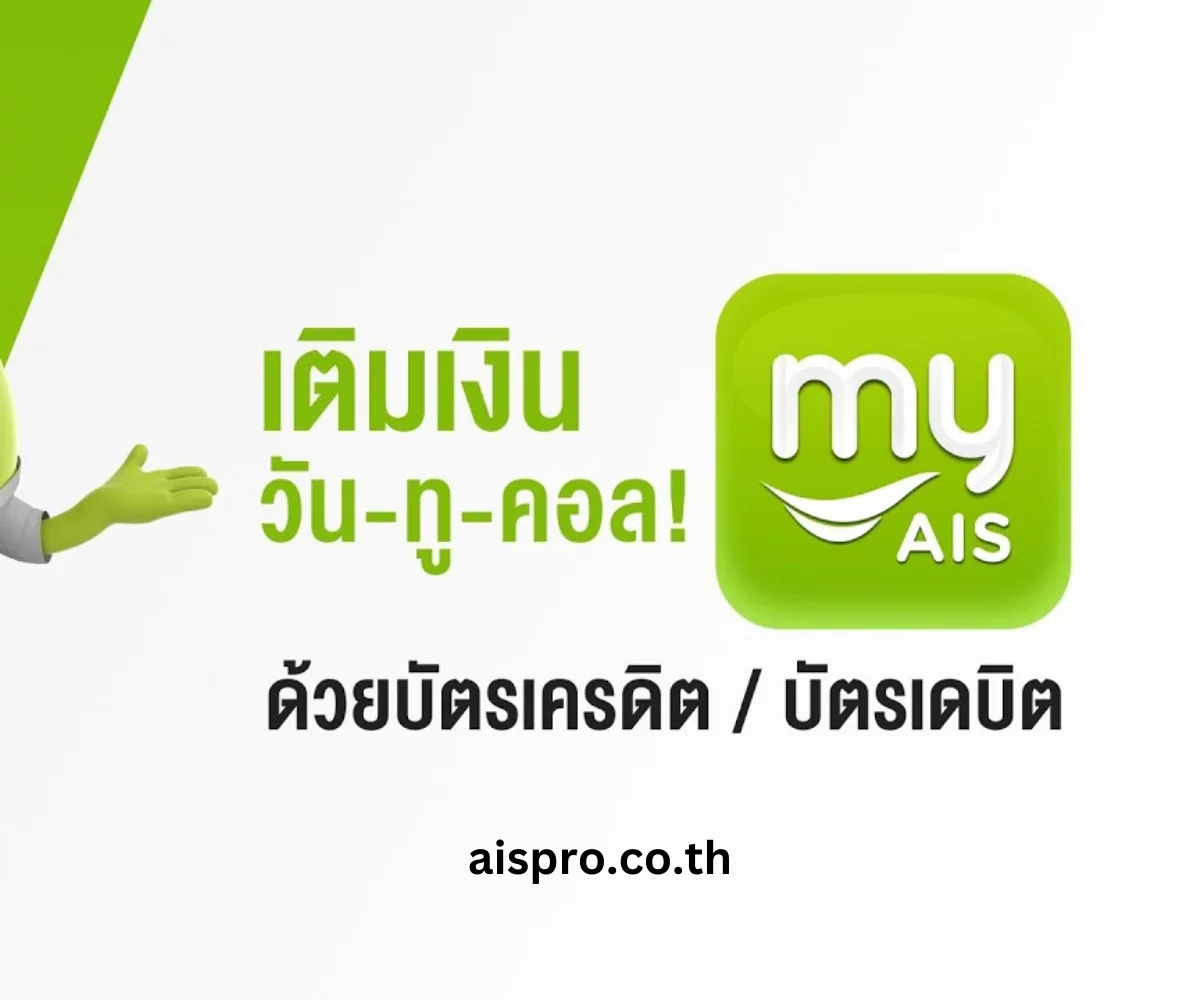 AIS : แพ็กเกจเสริมแบบเติมเงิน AIS ถูกที่สุด ! สมัครใช้งานได้ทุก ๆ เวลา