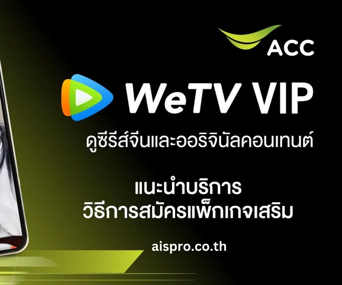 AIS : แพ็กเกจ AIS WeTV VIP สามารถรับชมคอนเทนต์ความบันเทิงสุดหลากหลาย