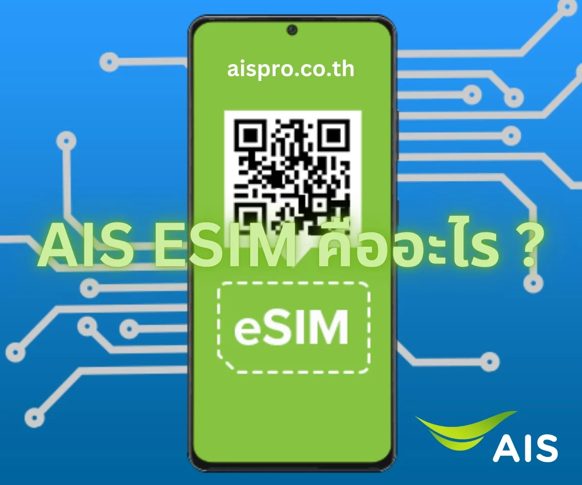 AIS : เปลี่ยนมาใช้งานเป็น eSIM AIS ง่าย ๆ ด้วยตนเอง ไม่เสียค่าบริการ