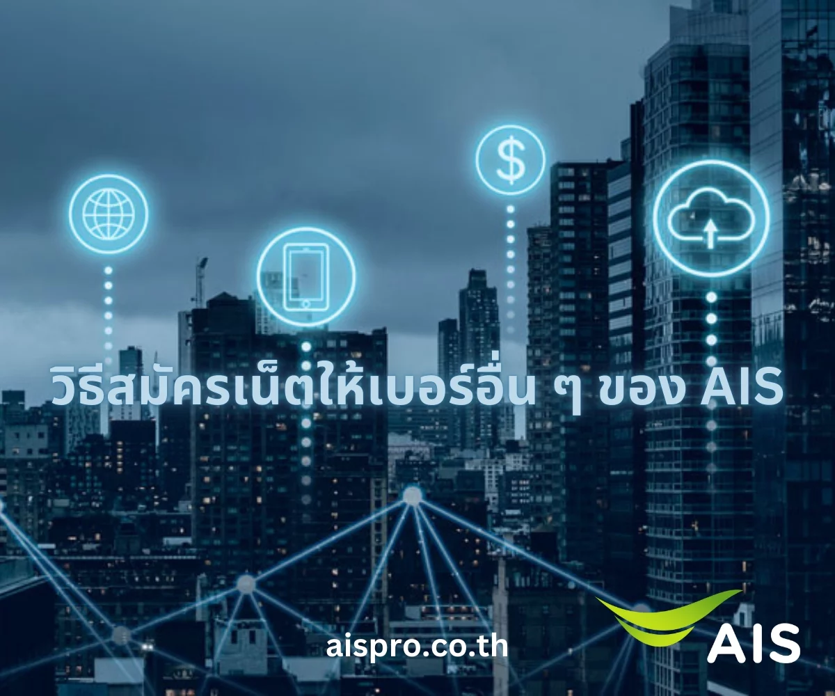 AIS : วิธีสมัครเน็ตให้เบอร์ AIS อื่น ๆ หรือ ซื้อแพ็กเกจเสริมง่ายที่สุด