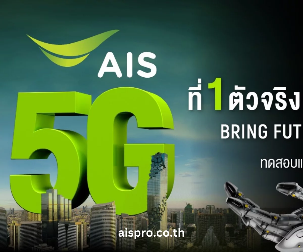 AIS : เปลี่ยน 4G เป็น 5G AIS พร้อมสัมผัสประสบการณ์เน็ตแรงทะลุจักรวาล