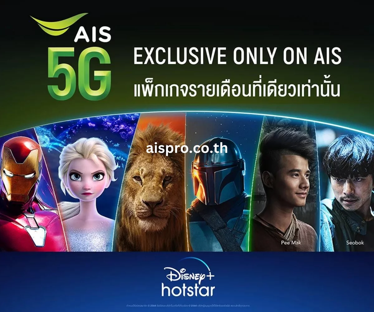 AIS : สมัครแพ็กเกจ AIS ดิสนีย์พลัส Hotstar ราคาใหม่ล่าสุด เพียง 99 บาท