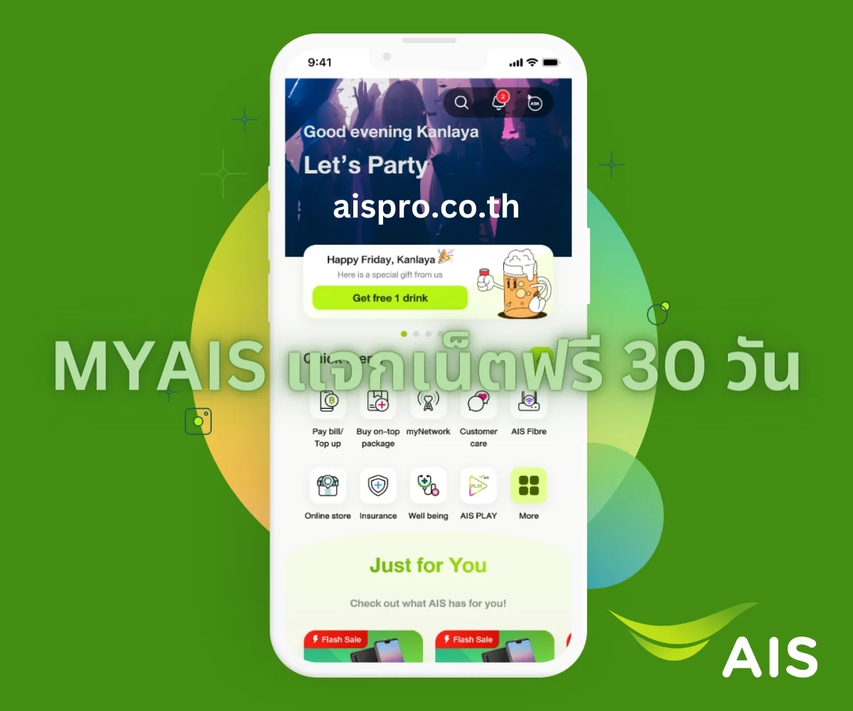 AIS : สิทธิประโยชน์ต่าง ๆ มากมายจากแอปพลิเคชัน myAIS แจกเน็ตฟรี 30 วัน
