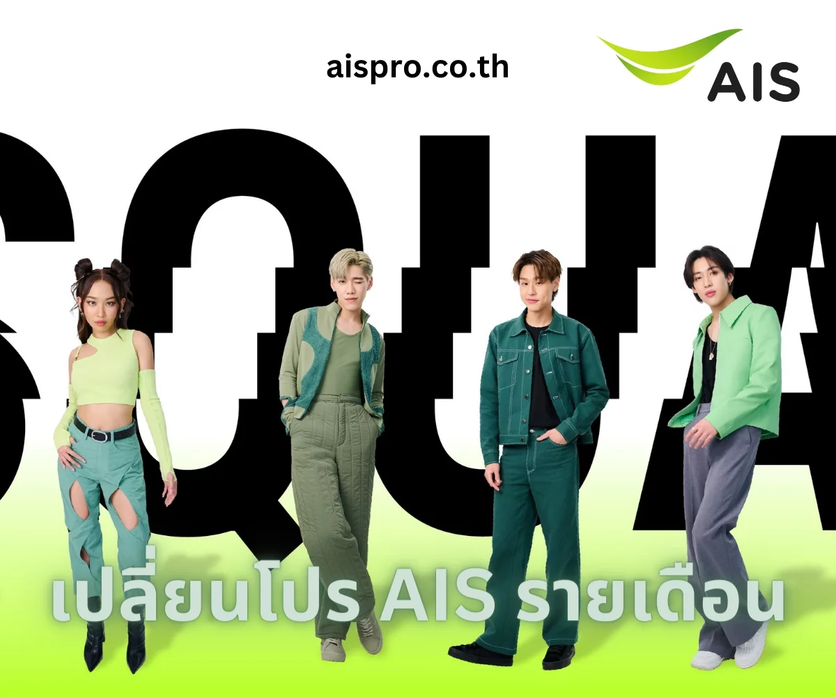 AIS : วิธีเปลี่ยนโปรเน็ต AIS รายเดือน 30 วัน ราคาถูกที่สุด แค่คลิก